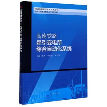 高速铁路牵引变电所综合自动化系统 朱申,刘明晓,王志英 编 西南交通大学出版社