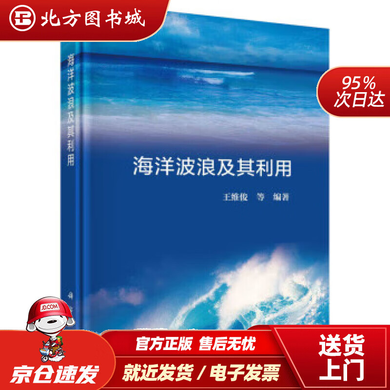 【现货】海洋波浪及其利用 王维俊 9787030712325 科学出版社