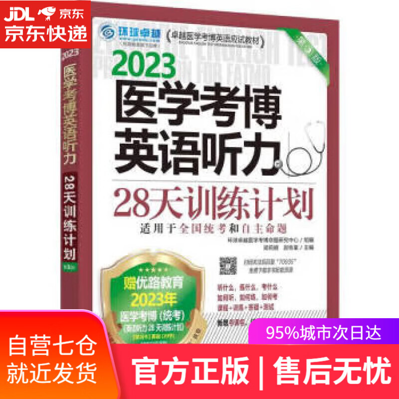 2023卓越医学考博英语应试教材 医学考博英语听力28天训练计划 第3版 环球卓越医学考