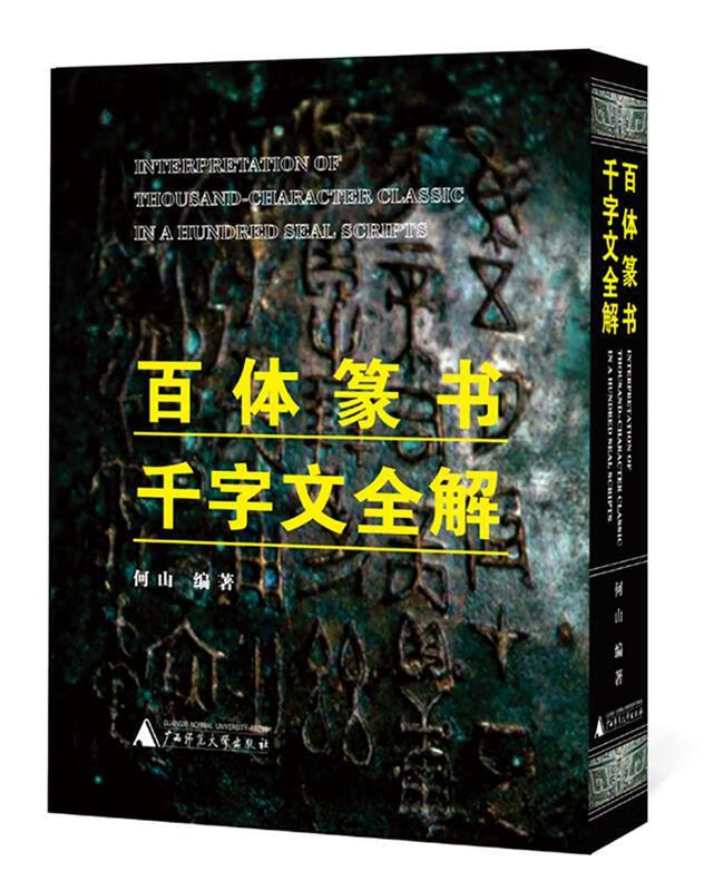 百体篆书千字文全解 何山