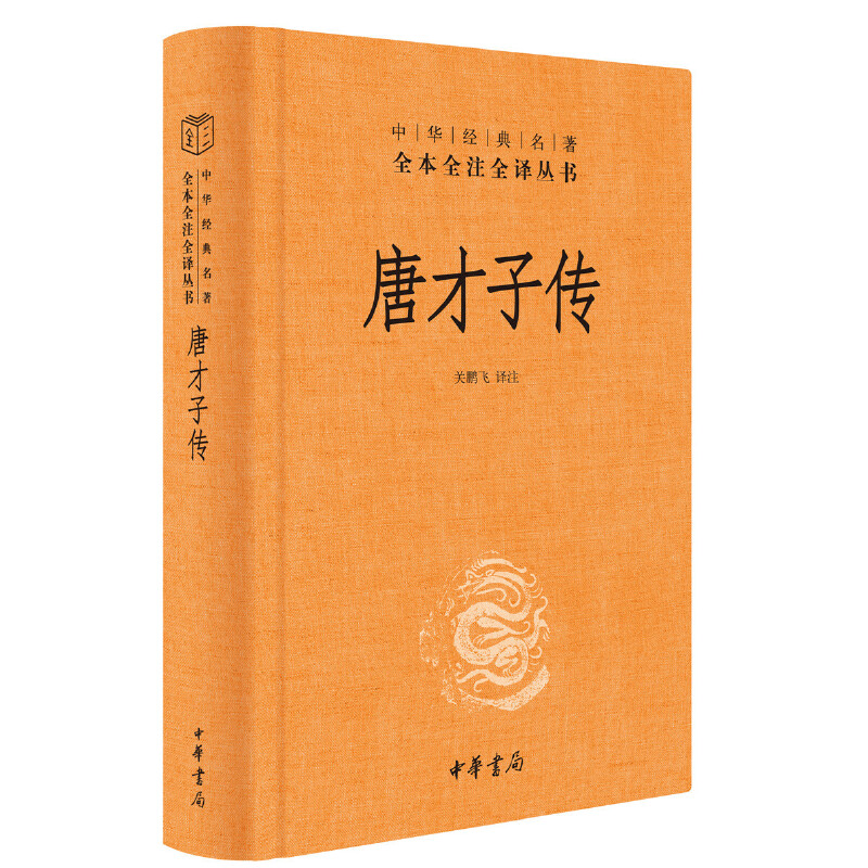 唐才子传（精）中华经典名著全本全注全译