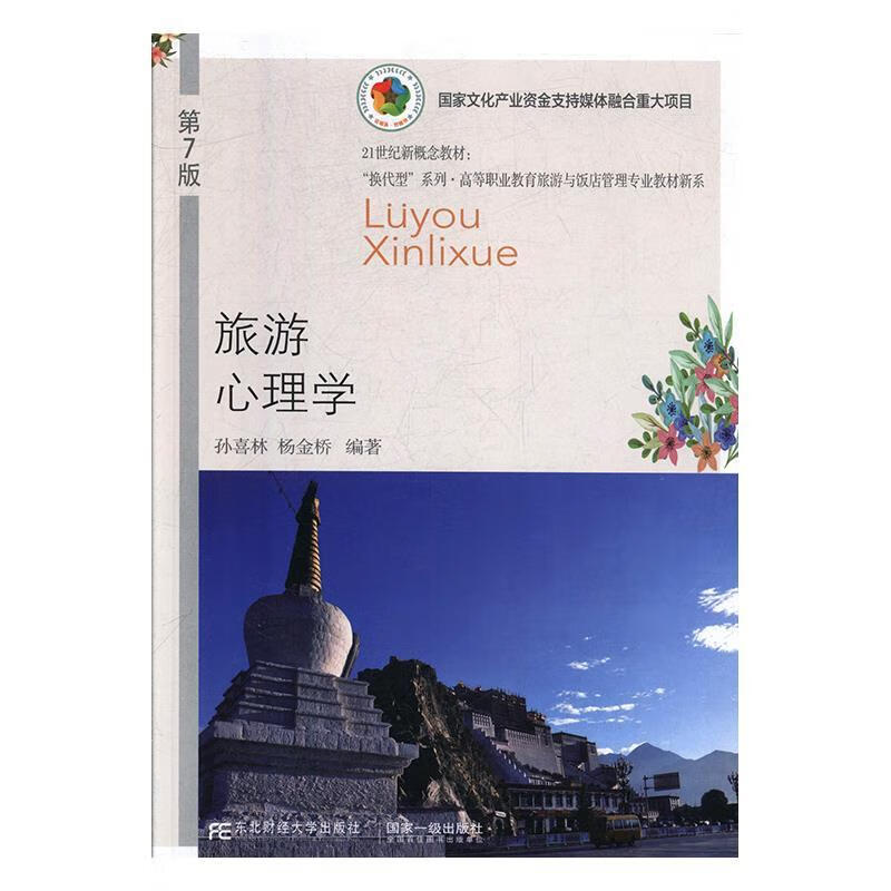 【用过的书 有笔记 保证 择优发货】旅游心理学第七7版全国联孙喜林东北财经大学出版社有限责任公司