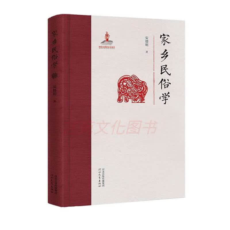 【保证】家乡民俗学（精装） 民族学