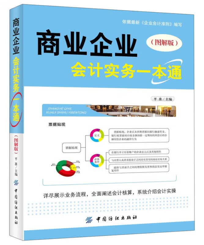 商业企业会计实务一本通（图解版）【特惠】