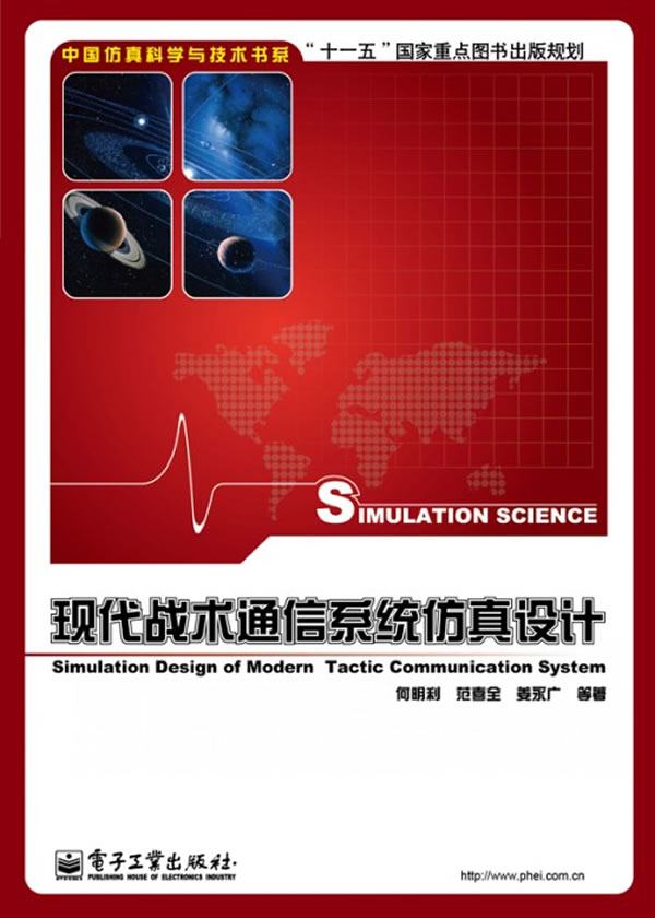 现代战术通信系统仿真设计 何明利【好书，下单速发】