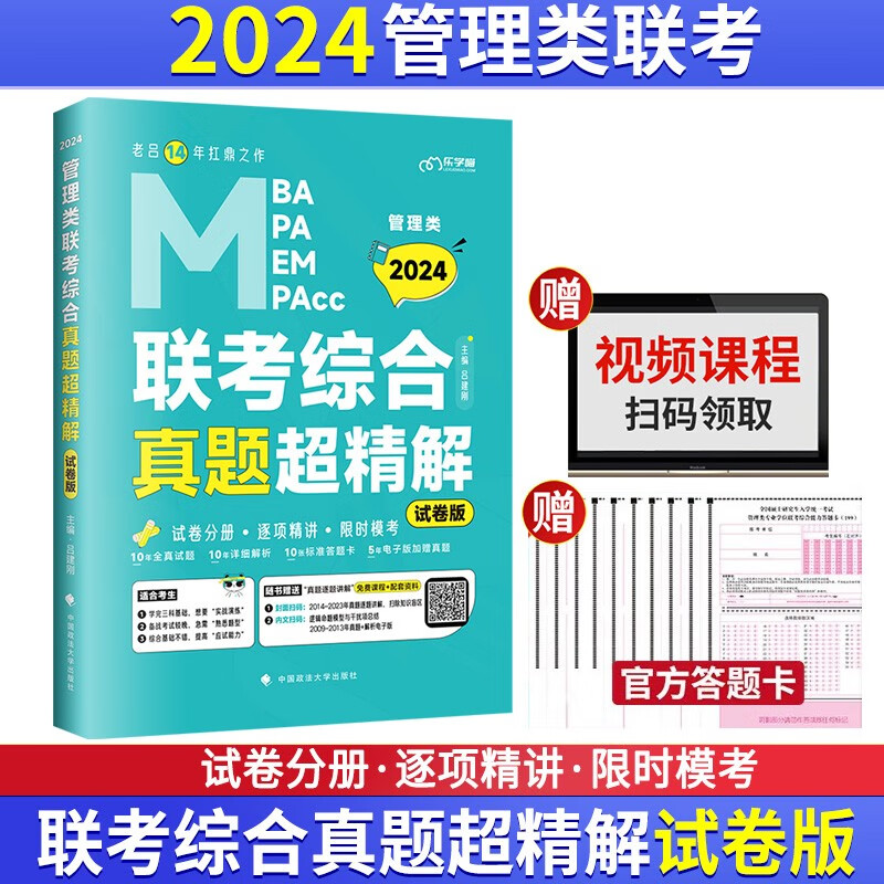 2024考研老吕199管理类联考综合真题超精解详解版 2014-2023年管综联考历年真题试卷