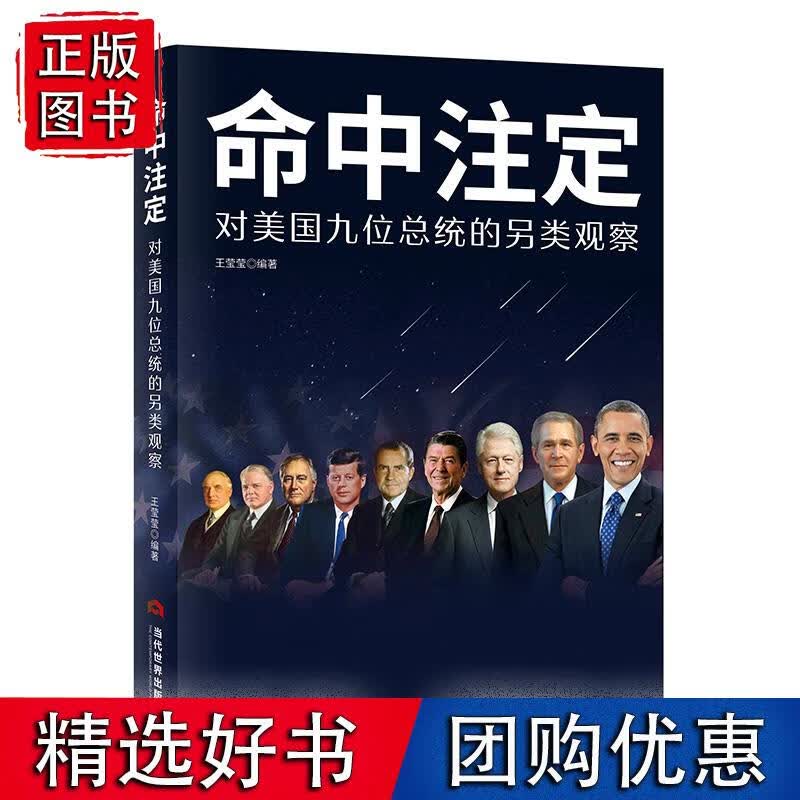 命中注定：对美国九位总统的另类观察