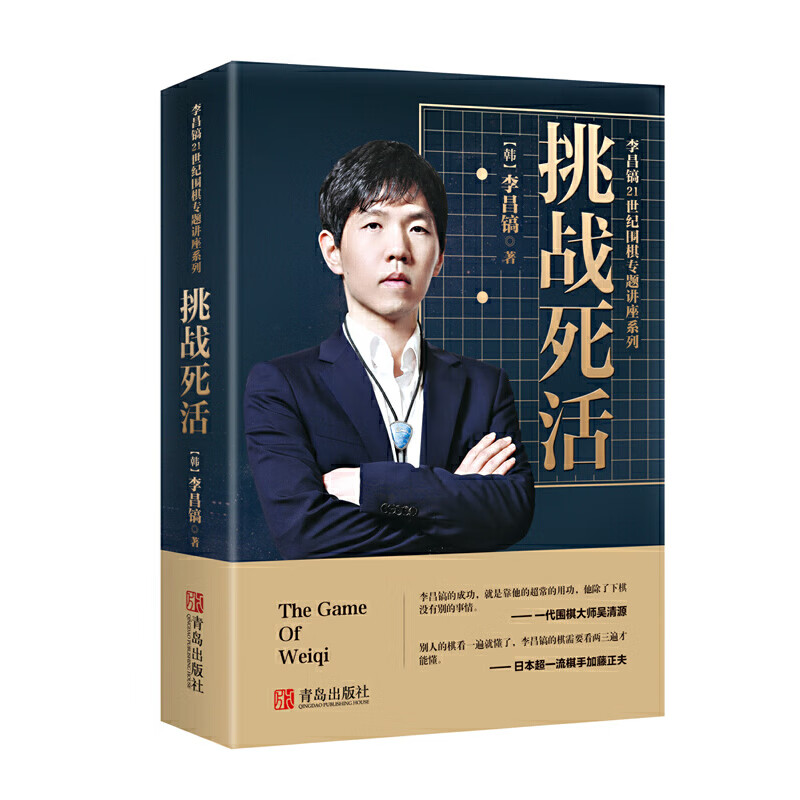 李昌镐21世纪围棋专题讲座：挑战死活李昌镐 黄焰青岛