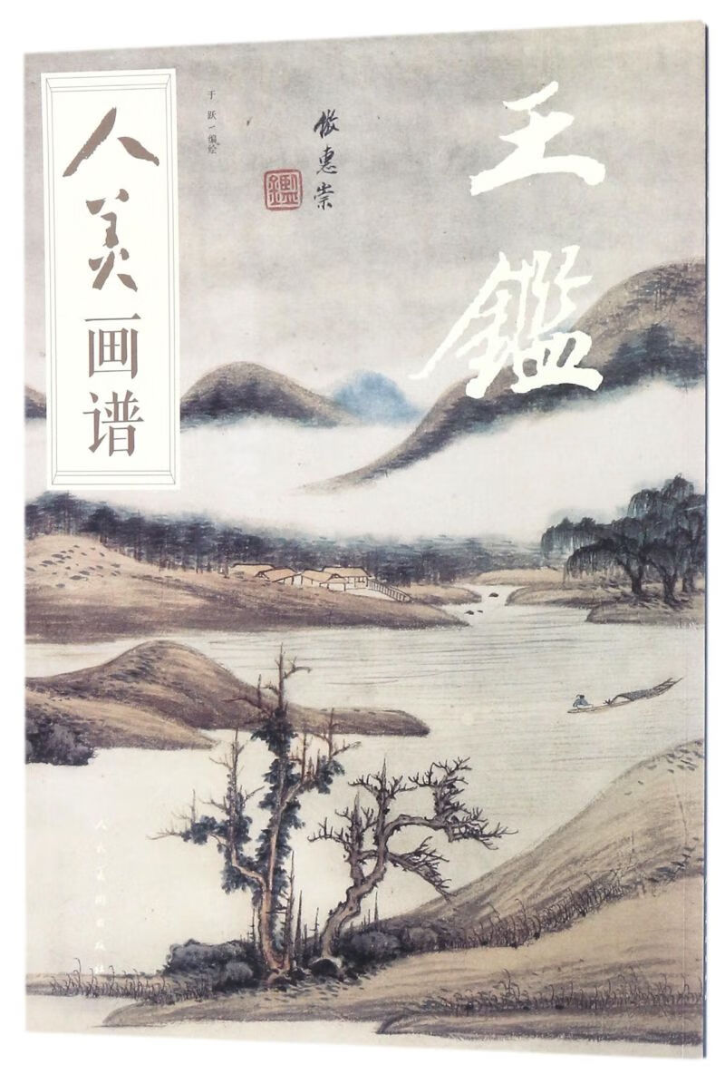 王鉴/人美画谱