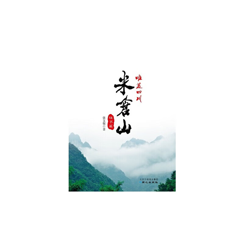 唯美四川：米仓山（旺苍篇）