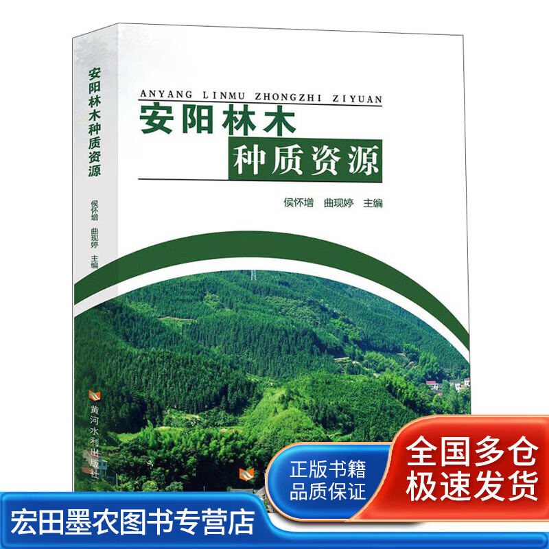 安阳林木种质资源【好书】