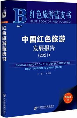 中国红色旅游发展报告 2021 王金伟主编 社会科学文献出版社