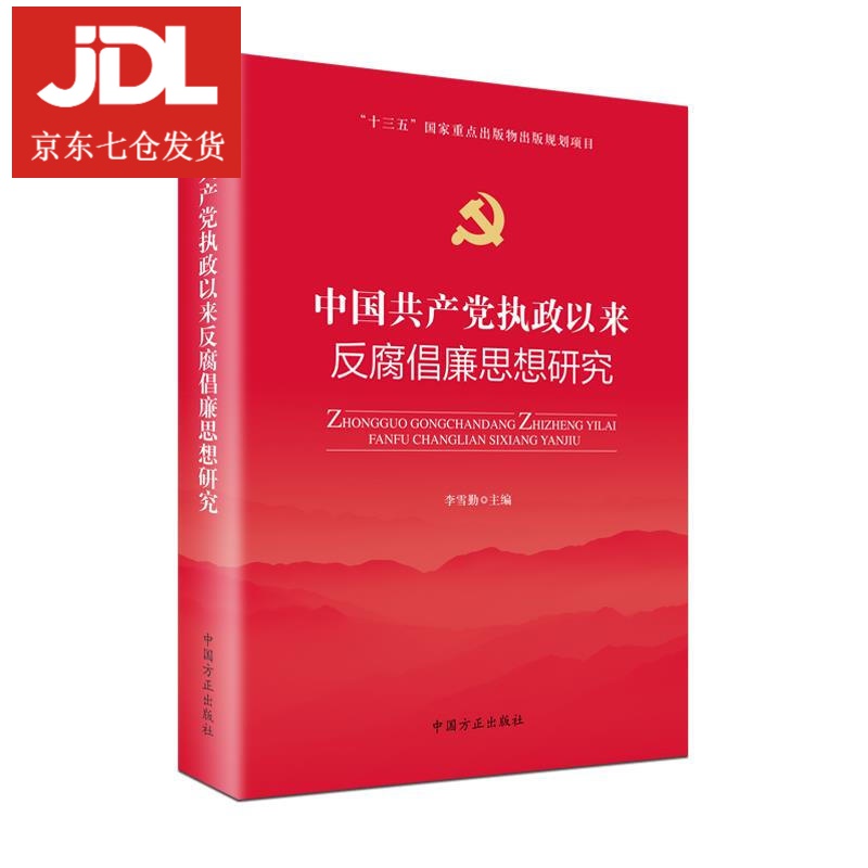 中国共产党执政以来反腐倡廉思想研究 李雪勤 主编 9787517407744