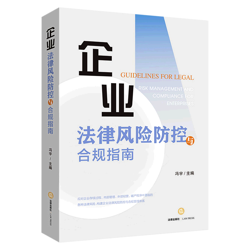 企业法律风险防控与合规指南