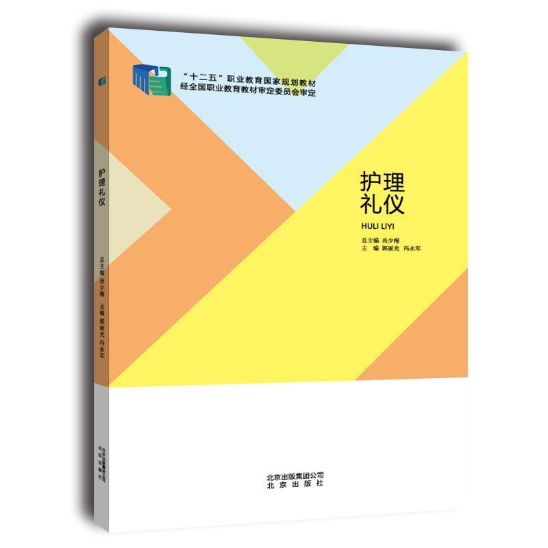 护理礼仪 郭丽光,冯永军【书】