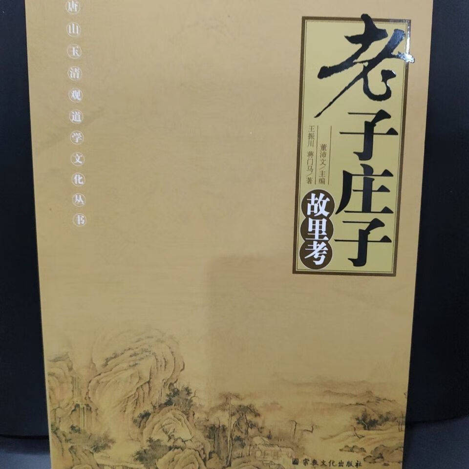 【老子庄子故里考】官方书籍 北京现货速发