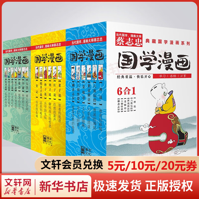 【现货+漫友官方授权店】蔡志忠典藏国学漫画经典系列1-3系列 全套全集18册典藏版 儿童动漫漫画书5-12岁
