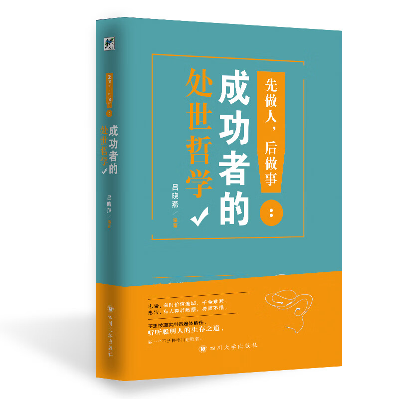 先做人，后做事：成功者的处事哲学