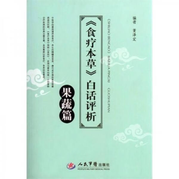 食疗本草白话评析.果蔬篇