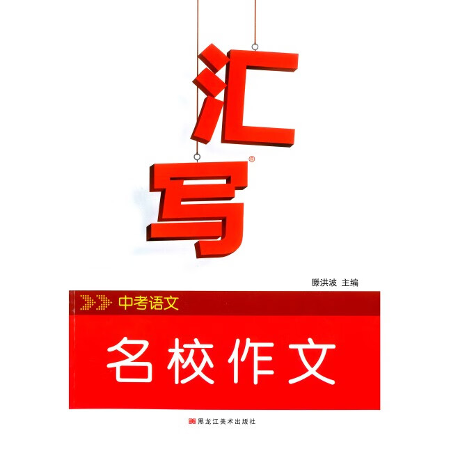 2023新版 汇写 中考语文 名校作文 名校作文