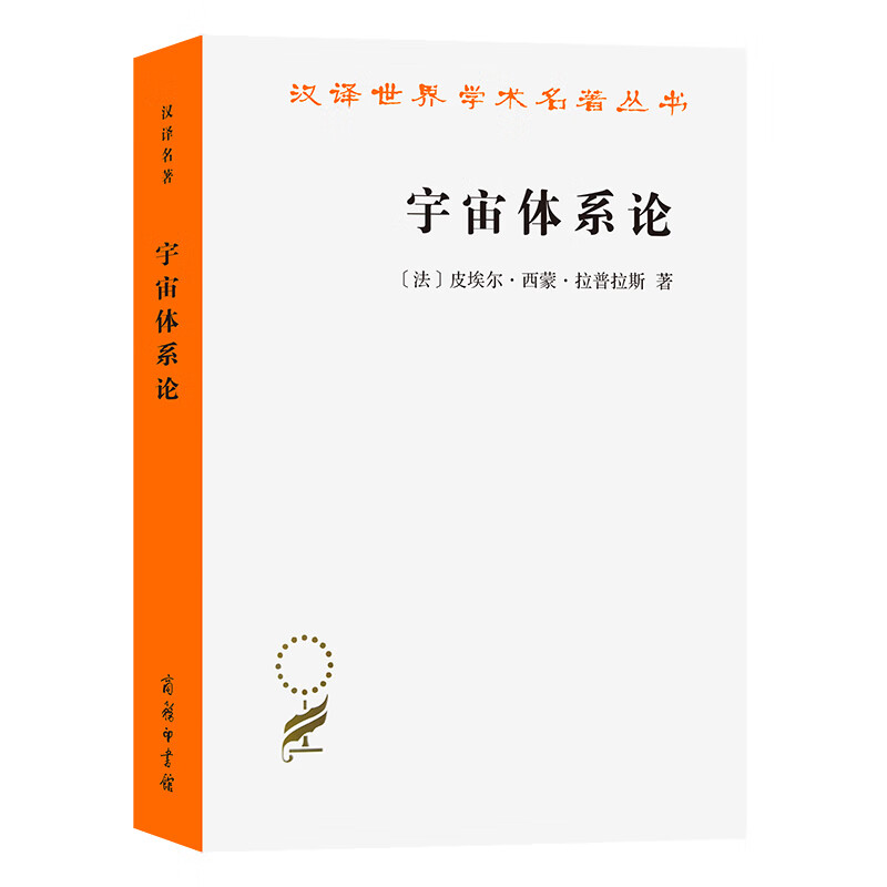 宇宙体系论(汉译名著本14)