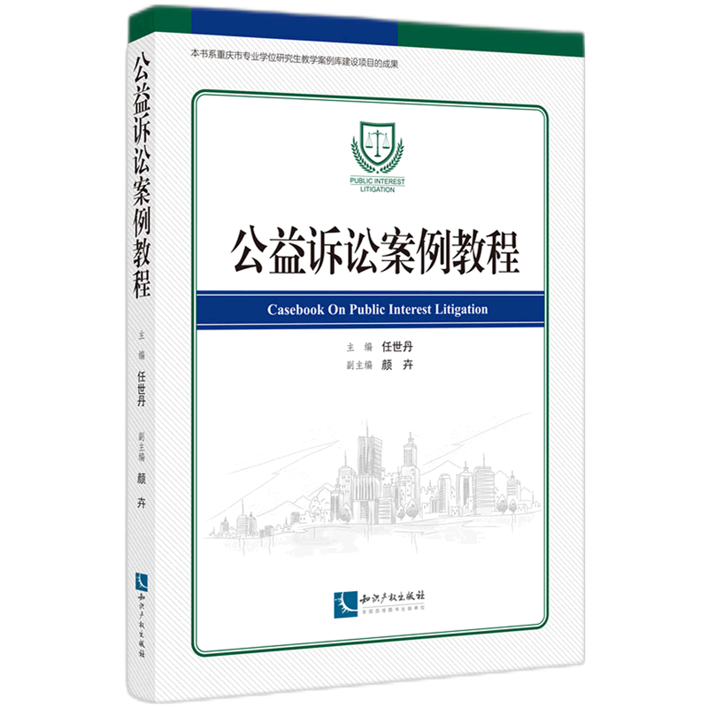 公益诉讼案例教程