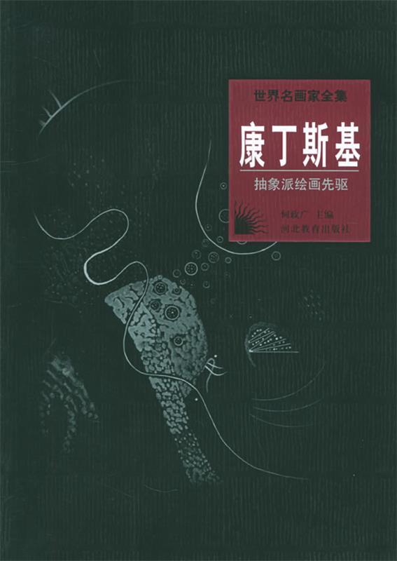 世界名画家全集:康丁斯基