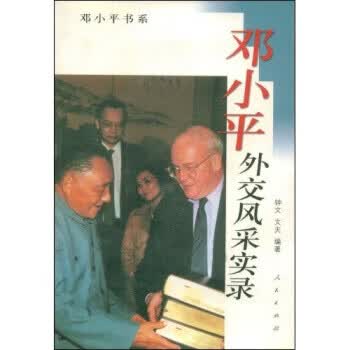 邓小平外交风采实录【好书，下单速发】