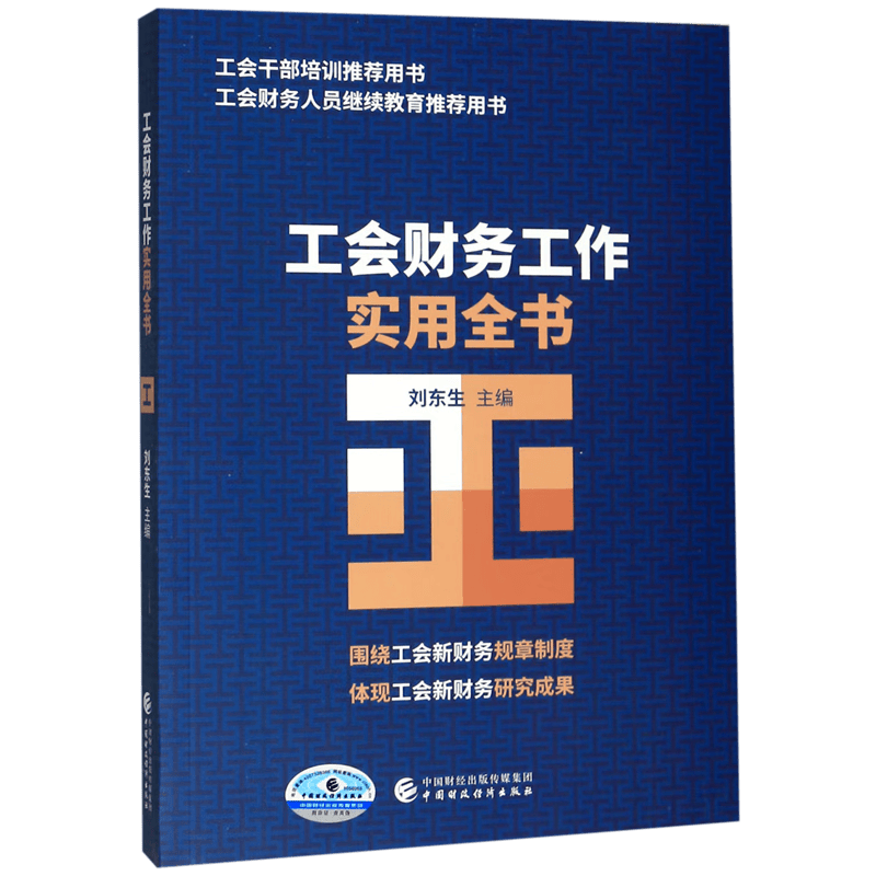 工会财务工作实用全书