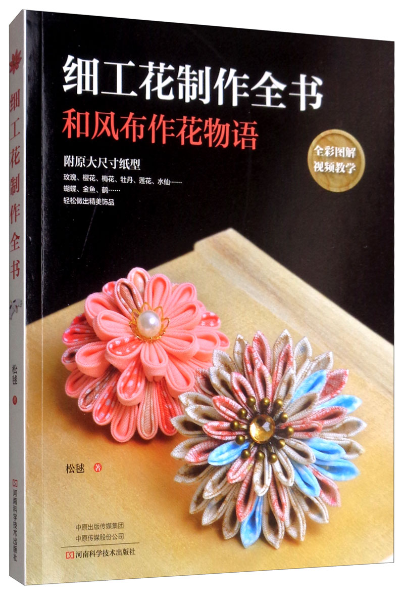 细工花制作全书