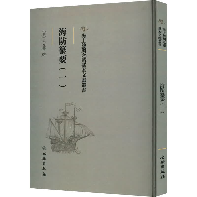 海防纂要(1) [明]王在晋 书籍 图书