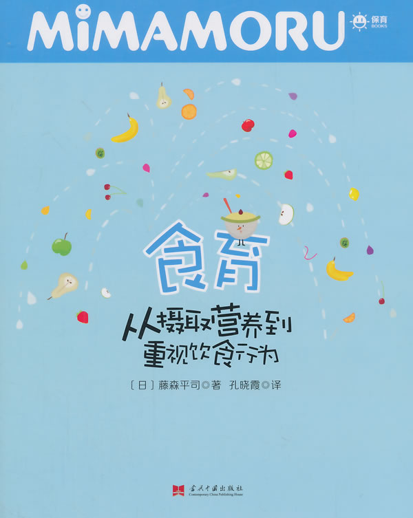 食育 (日)藤森平司 著,孔晓霞 译【书】