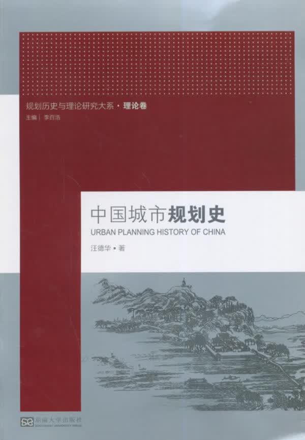 中国城市规划史 汪德华著【书】