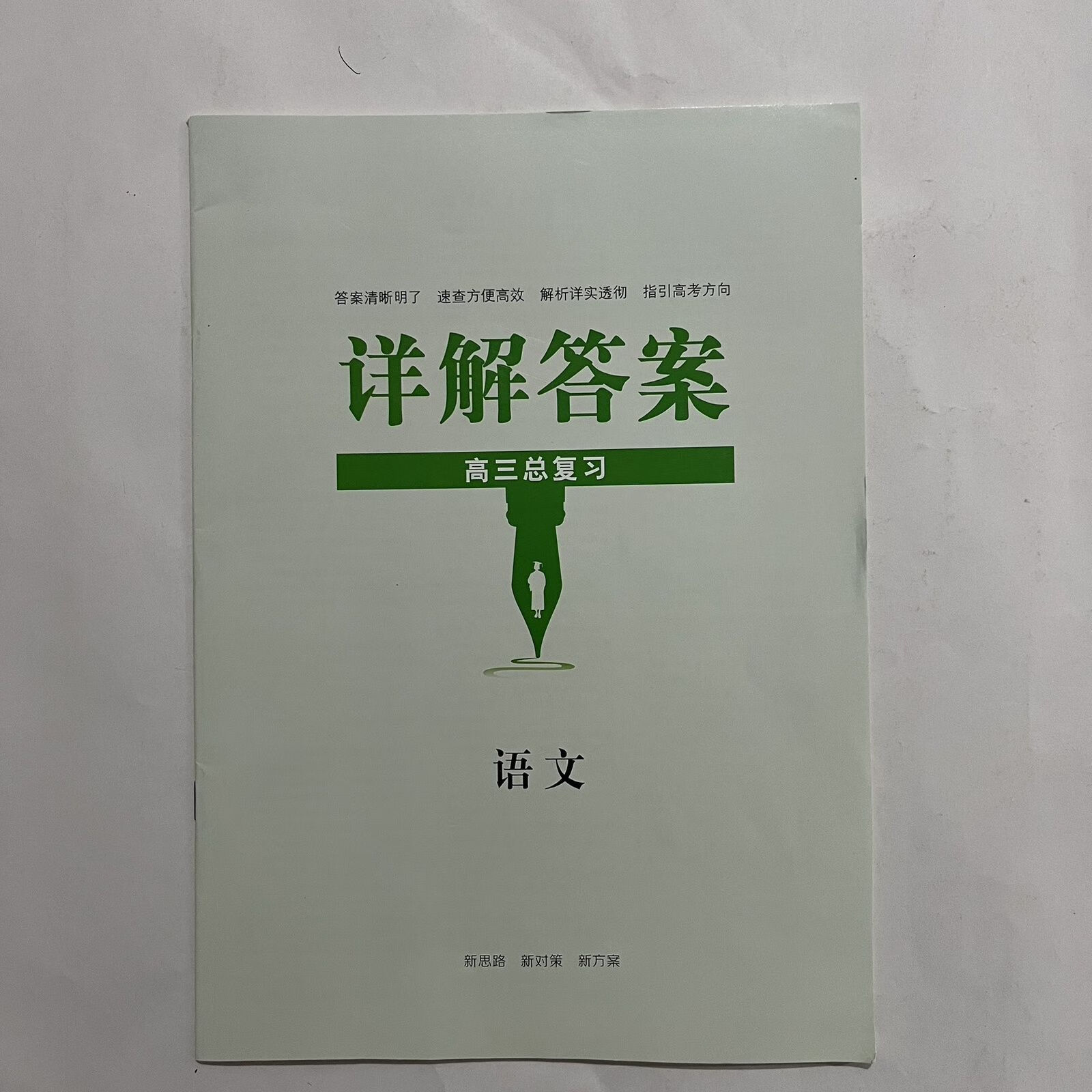 2024金版新学案 高三总复习 答案 精准集训 单独小册新 2024金版总复习 详细答案 数学A