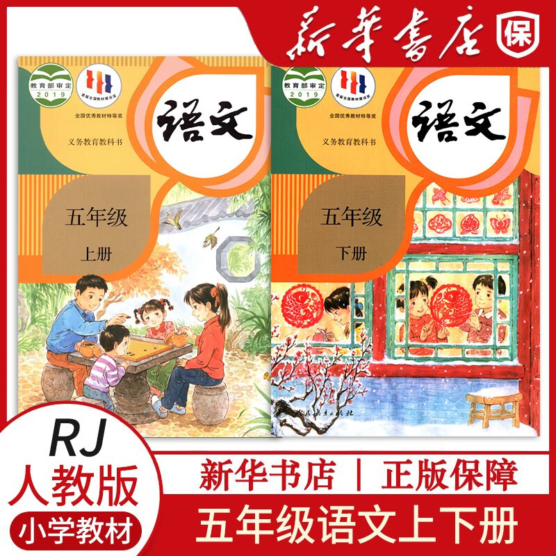 小学五年级上册下册语文书人教版教科书 五5年级上下册语文课本人教部编版教材课本 5年级上下语文教科书