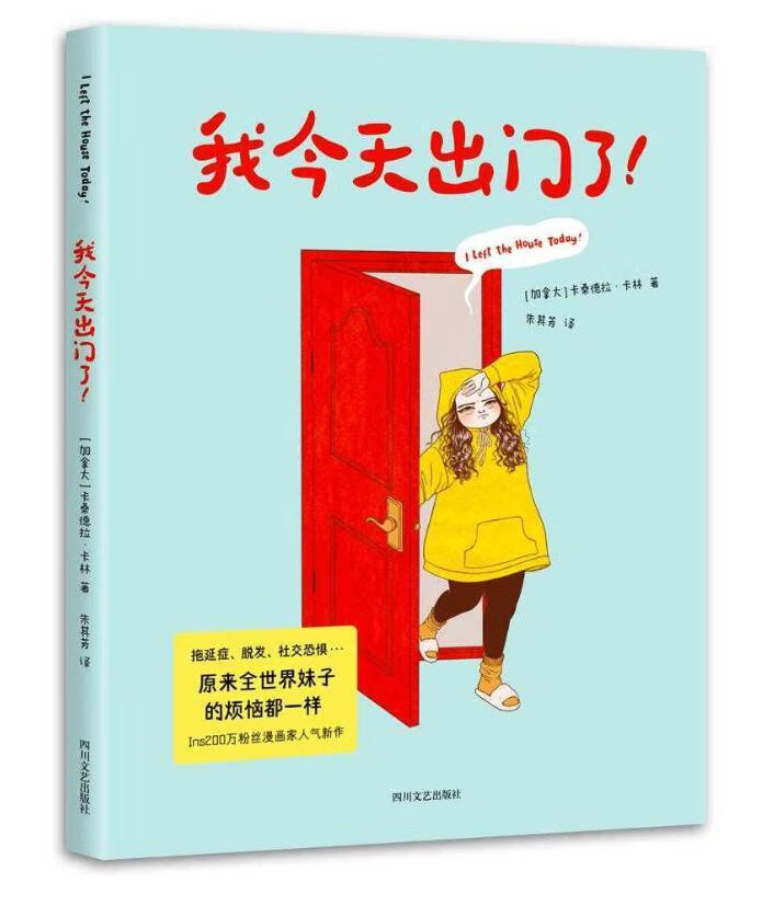 我今天出门了！卡珊德拉·卡林四川文艺出版社有限公司9787541158261 动漫书籍