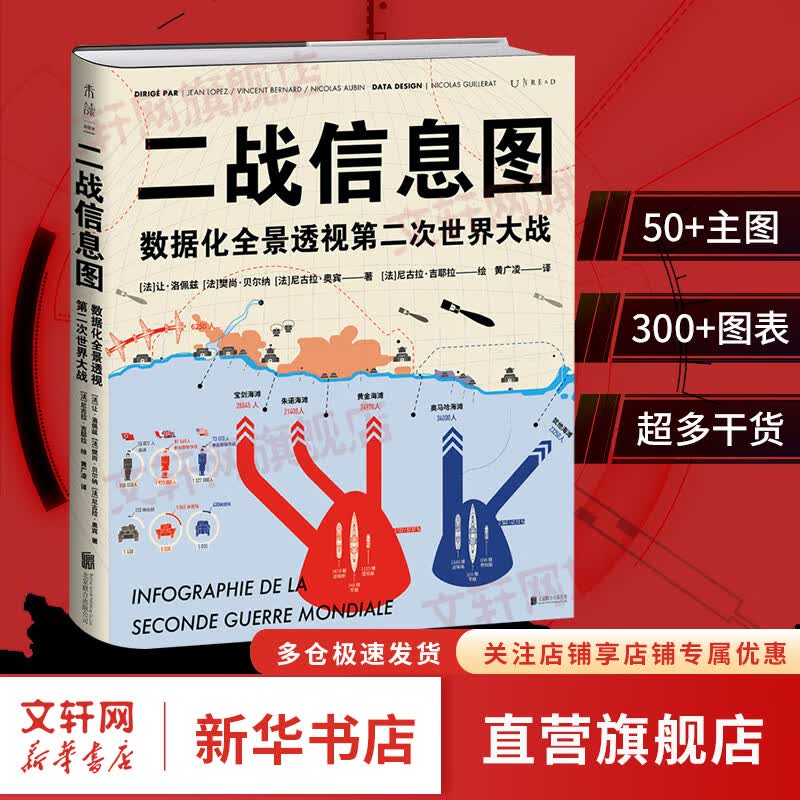 二战信息图 数据化全景透视第二次世界大战 图书