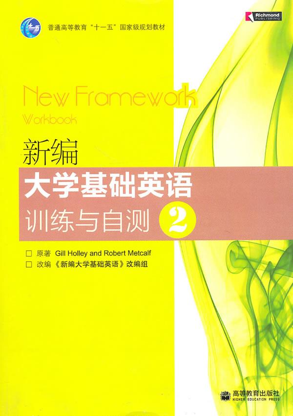 新编大学基础英语训练与自测2【特惠】