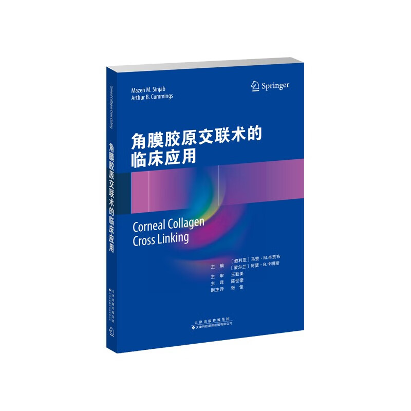 角膜胶原交联术的临床应用《现货速发》