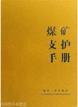 煤矿支护手册,邢福康等编著,煤炭工业出版社,9787502006945