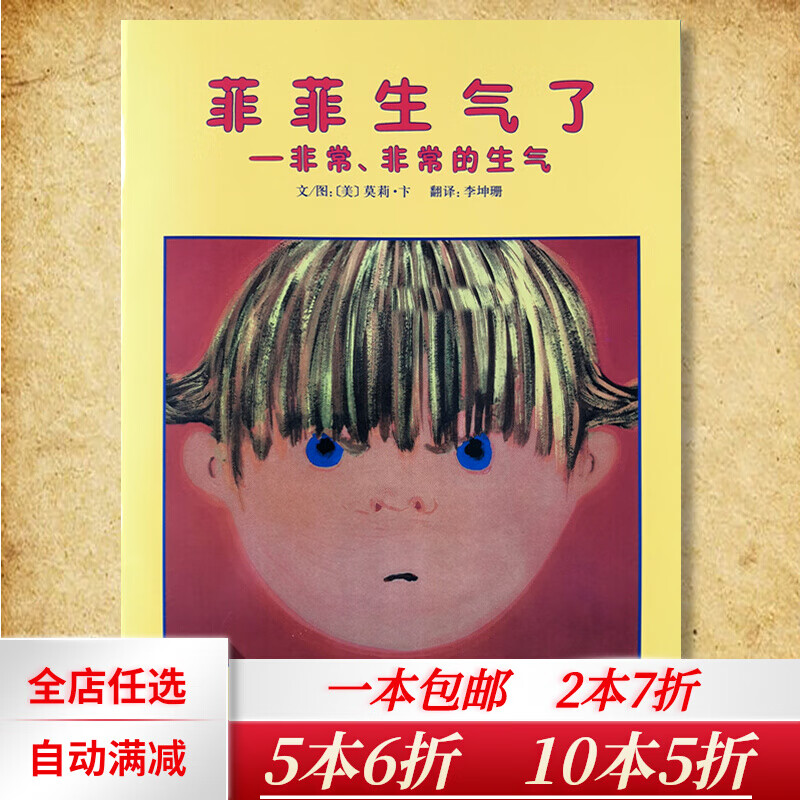 菲菲生气了绘本平装批注音版发幼儿园-3-6岁故事书籍故事图画书