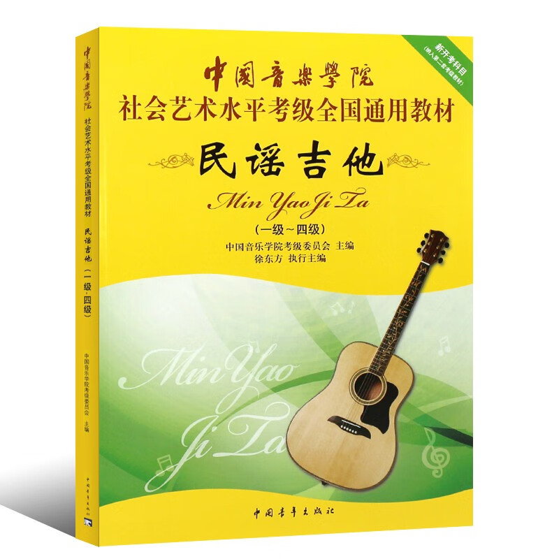 【民谣吉他系列自选】1级-4级 5-7级 8-10级 中国音乐学院社会艺术水平考级全国通用教材 中国青年出版社 民谣吉他(1级-4级中国音乐学院社会艺术水平考级全