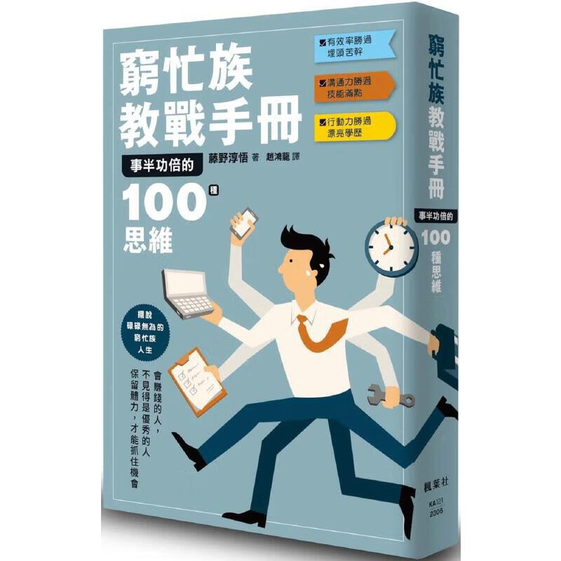 预售 穷忙族教战手册：事半功倍的100种思维 枫叶社文化 藤野淳悟