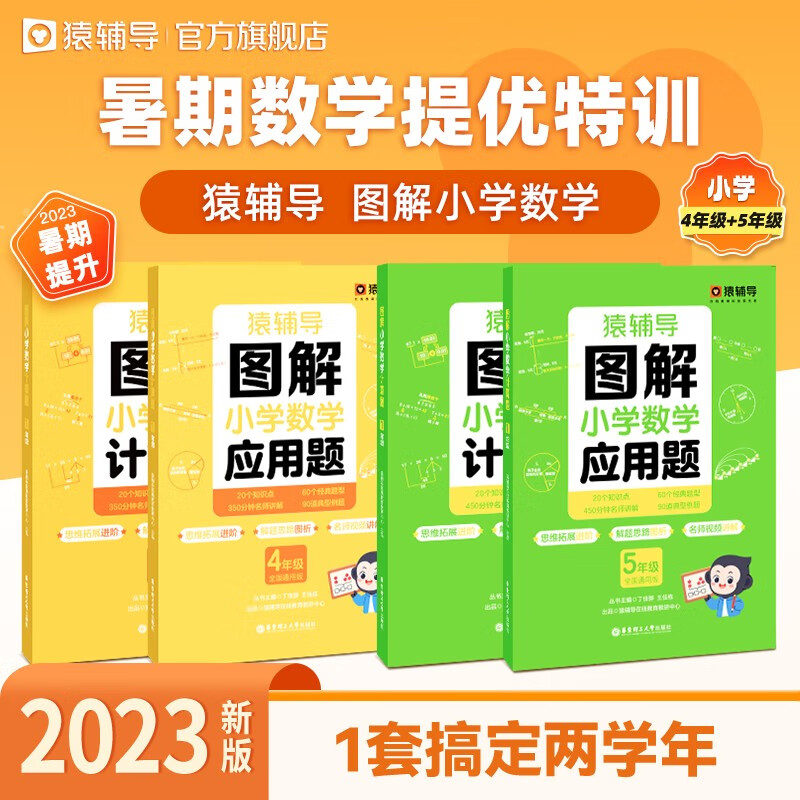 猿辅导图解小学数学应用题+计算题4本组合预复习专项提升数学思维进阶练习册 四年级+五年级