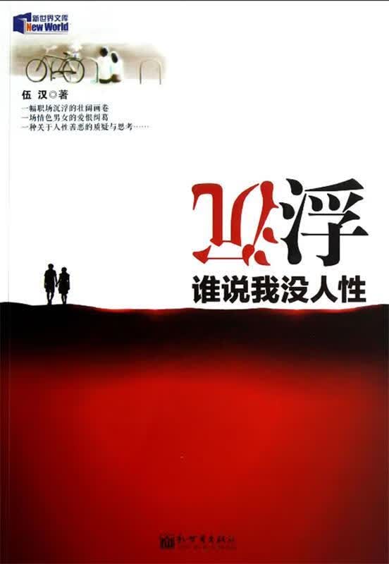 沉浮-谁说我没人性
