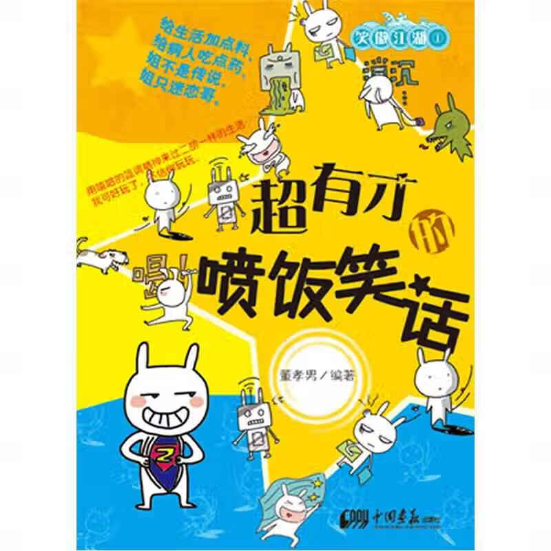超有才的喷饭笑话【好书】