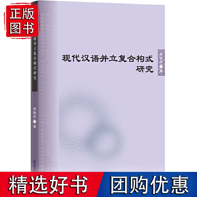 现代汉语并立复合构式研究 北京语言大学青年学者文库
