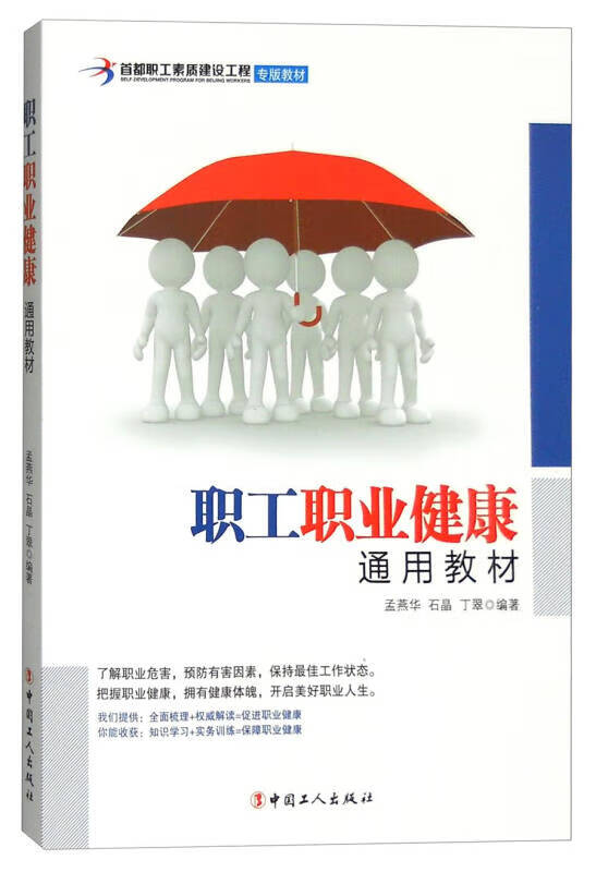 职工职业健康通用教材【特惠】