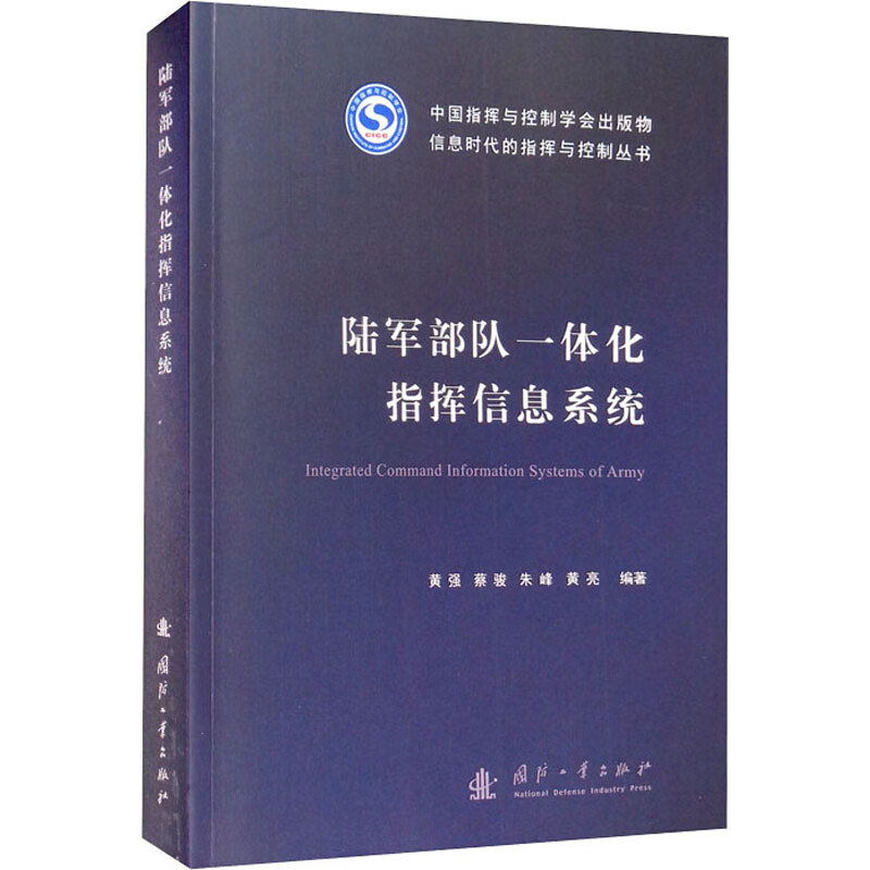 陆军部队一体化指挥信息系统 图书