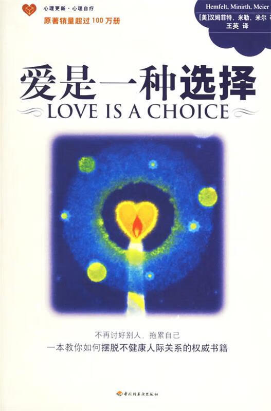 爱是一种选择 （美）汉姆菲特,（美）米尔,（美）米勒 著,王英 译【书】